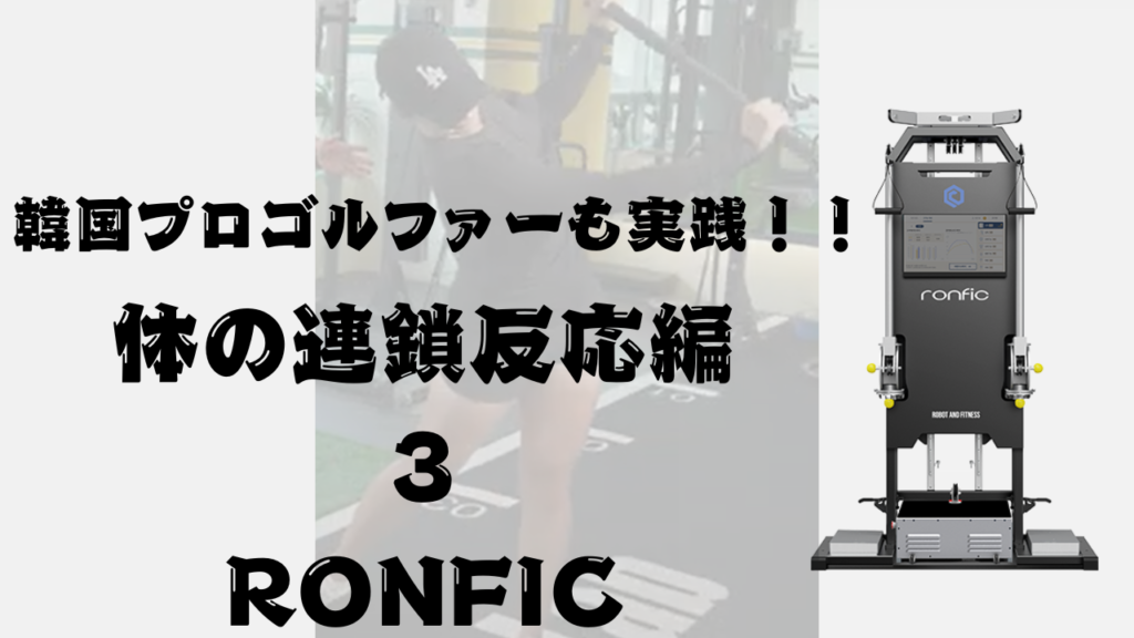 短時間で効果的！RONFICMINI20分でできるゴルフ飛距離アップトレーニング｜元日大ゴルフBLOG